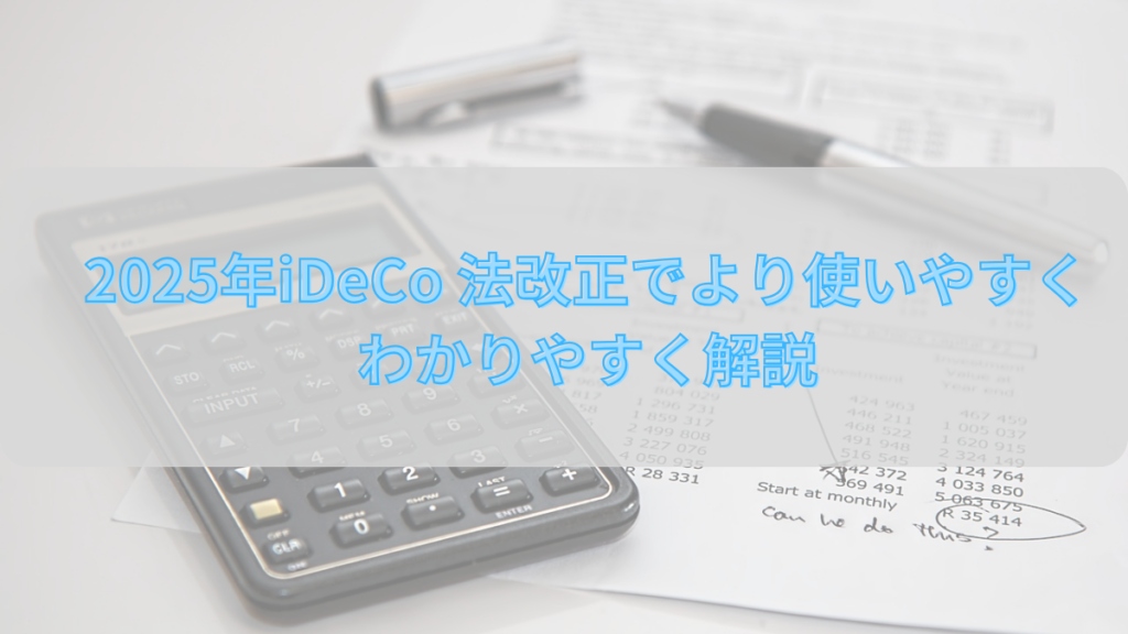 2025年iDeCo 改正！どうかわる？わかりやすくFP解説します